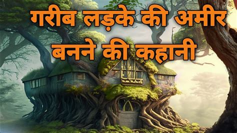 गरब लडक क अमर बनन क कहन ll motivational story hindi ll moral