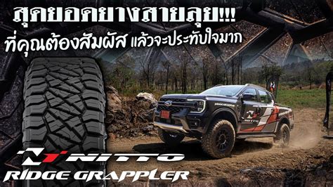 ทดสอบยาง NITTO สดยอดยางสายลย ทคณตองสมผสแลวจะประทบใจมาก