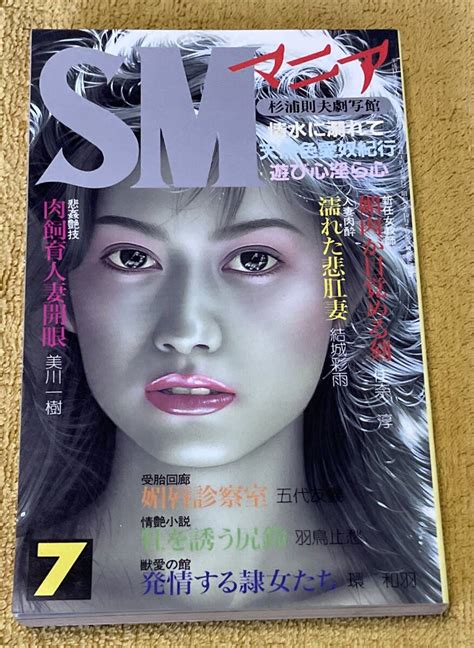 SMマニア1999年7月号 結城彩雨 佳奈淳 五代友義 美川一樹 羽鳥止愁 環和羽 前田寿按 笠間しろう 椋陽児 浜田羅漢 夜生奇久 楡畑
