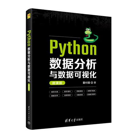 清华大学出版社 图书详情 《python数据分析与数据可视化（微课版）》
