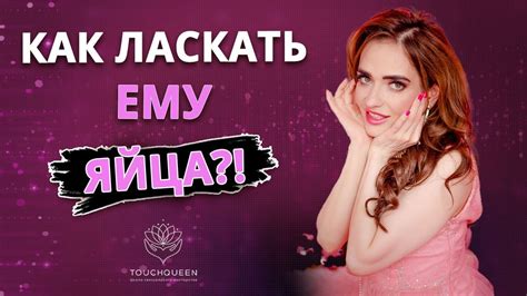 Массаж мошонки Как ласкать мошонку и яички Техники стимуляции яичек Интимные ласки мужчине