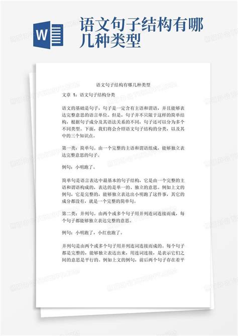 语文句子结构有哪几种类型Word模板下载 编号qwemnnaj 熊猫办公