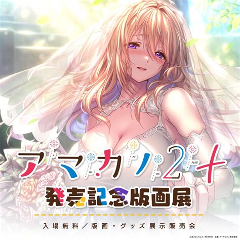 じゅねこ アールジュネス on Twitter アマカノ2発売記念版画展開催決定 アマカノ2の発売を記念して版画展を6月