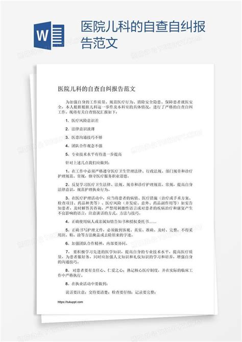 医院儿科的自查自纠报告范文Word模板下载 熊猫办公