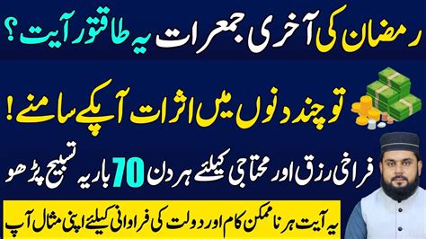 Mahe Ramadan Ki Akhri Jumerat Ko 70 Bar 1 Ayat Parho 29 Ramadan Ka
