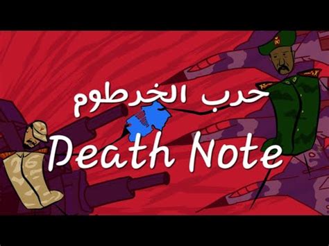 حرب الخرطوم اغنية ديث نوت Khartoum war note theme YouTube