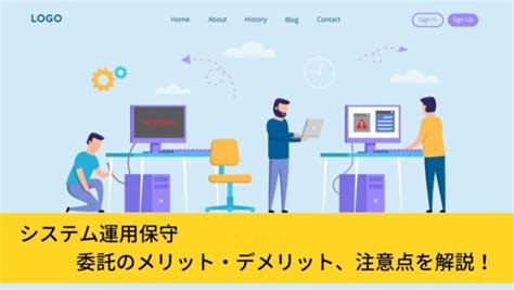 システムの運用と保守を委託する際のメリットデメリットと注意点を解説 オーダー