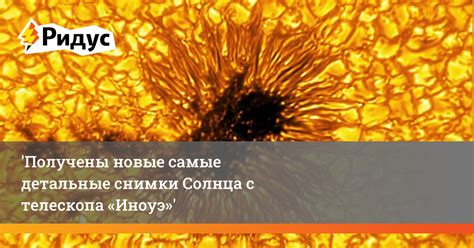 Получены новые самые детальные снимки Солнца с телескопа Иноуэ