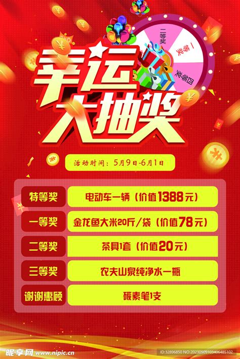 抽奖海报设计图 海报设计 广告设计 设计图库 昵图网nipic