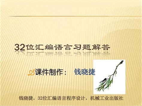 32位汇编语言习题及答案 全部 钱晓捷版 word文档免费下载 亿佰文档网