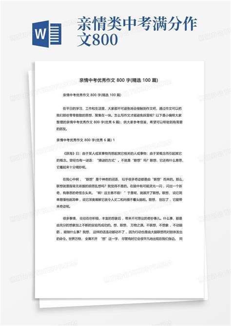 亲情中考优秀作文800字 精选100篇 Word模板下载 编号lyzrygxb 熊猫办公