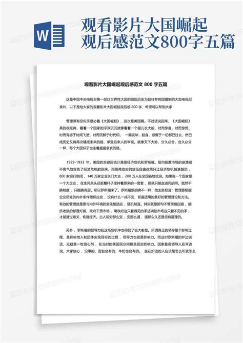 观看影片大国崛起观后感范文800字五篇 Word模板下载 编号qmkvyjdg 熊猫办公