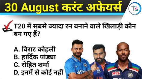 30 August 2022 Current Affairs Today Today Current Affairs Daily