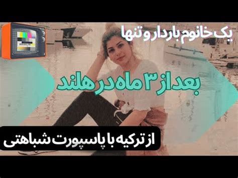 تجربه مهاجرت با شما بانویی باردار و تنها از ترکیه به هلند YouTube