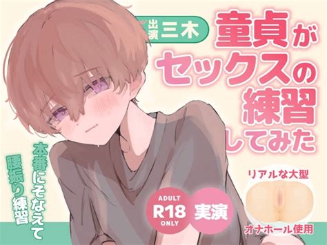 【50 off】【実演オナニー】童貞がセックスの練習してみた 【大型オナホール使用】 [ききき] dlsite がるまに