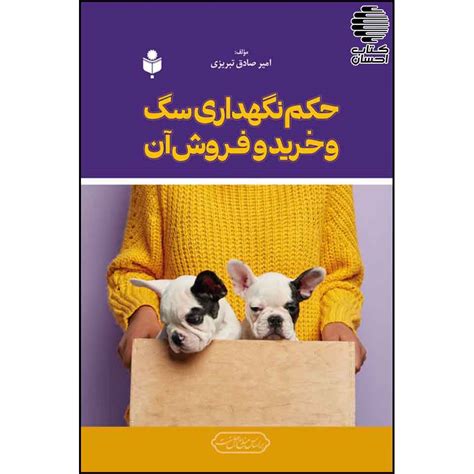 حکم نگهداری سگ و خرید و فروش آن کتاب احسان