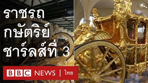 ทำความรจกราชรถทจะถกใชในราชพธบรมราชาภเษก สมเดจพระราชาธบดชาร