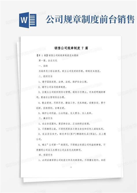 销售公司规章制度7篇Word模板下载 编号lnrapjbj 熊猫办公