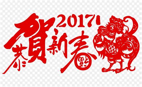 2017新年素材PNG图片素材下载 图片编号qnvjbnbj 免抠素材网