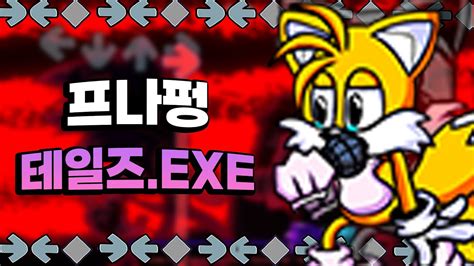 프나펑 테일즈 EXE YouTube