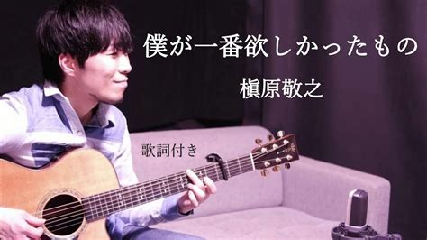 歌詞付き僕が一番欲しかったもの 槇原敬之 ギター弾き語り YouTube