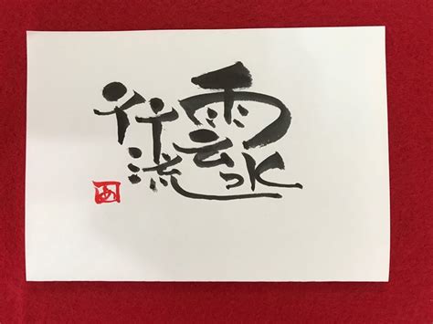 「行雲流水」四字熟語 英語 筆ペン書き方 伝筆らぼ