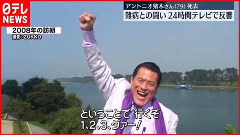 アントニオ猪木さん死去燃える闘魂アリさんと異種格闘技戦 参院議員を2期独自外交北朝鮮を33回訪問も 近年は難病との闘い