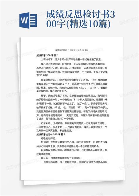 成绩反思检讨书300字 精选10篇 Word模板下载 编号qvkejrkx 熊猫办公