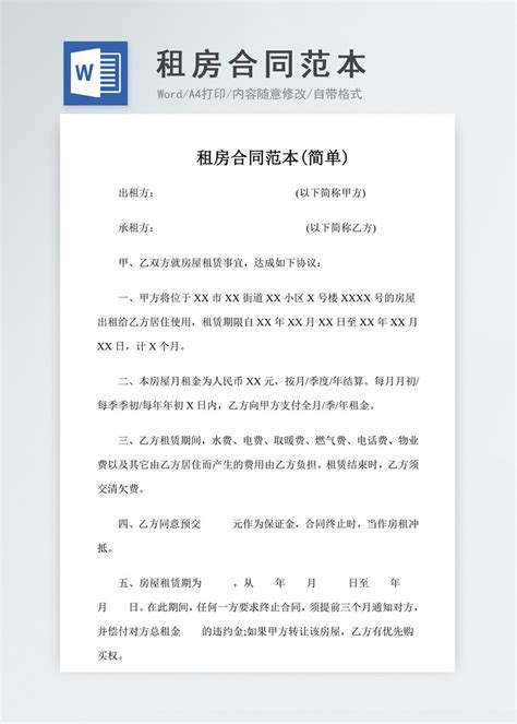 租房合同范本word模板图片 正版模板下载400155667 摄图网