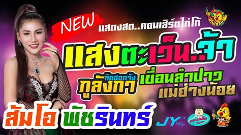 สมโอ พชรนทร ยอดนภา แสงตะเวนจา คดฮอดจงภลงกา เขอนลำปาว แม