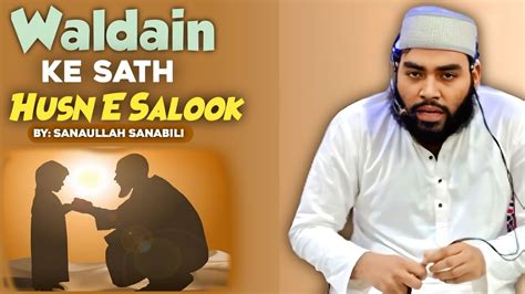 Waldain ke Sath Husn e Slook والدین کے ساتھ حسن سلوک By Shaikh