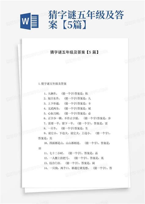 猜字谜五年级及答案5篇Word模板下载 编号lxenkenm 熊猫办公