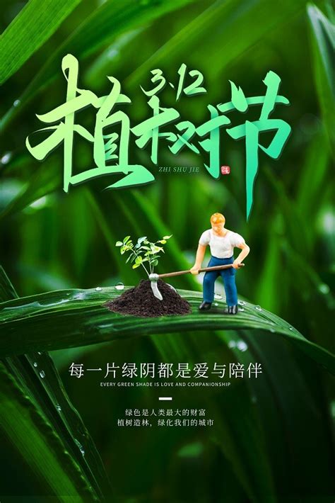 绿色简约312植树节公益宣传海报设计 PSD素材网