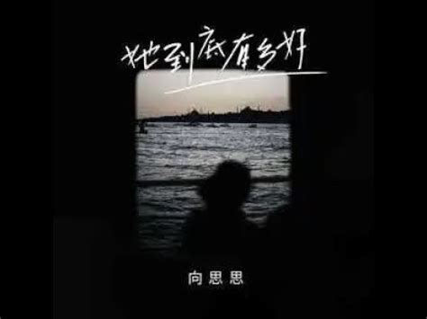 她到底有多好 向思思 YouTube Music