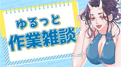 メン限雑談色々作業しながらちょっとだけ雑談するわよ vtuber YouTube