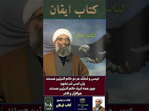 خواهد آمد عیسی و محمد هر دو خاتم النبین هستند قسمت ۱۰۸ کتاب ایقان