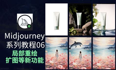 AI绘图Midjourney更新 局部重绘扩图等新功能新功能 3D数字教程 虎课网