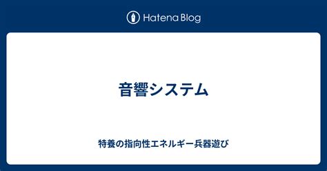 音響システム 特養の指向性エネルギー兵器遊び