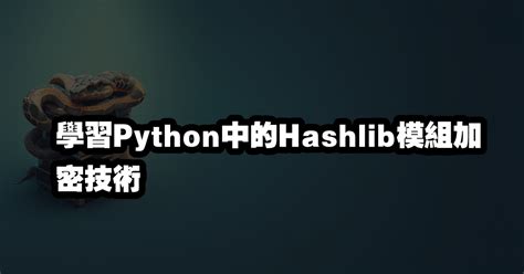 學習python中的hashlib模組加密技術 yt小礦工挖挖礦