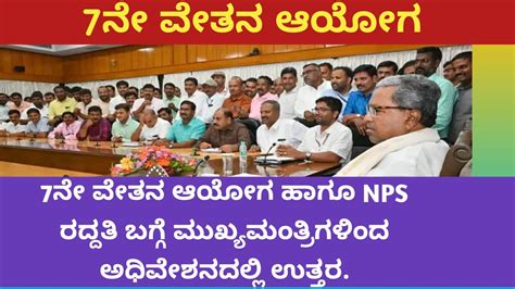 Th Pay Commission Karnataka Latest News Nps To Ops Latest News