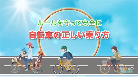 ルールを守って安全に 自転車の正しい乗り方 YouTube