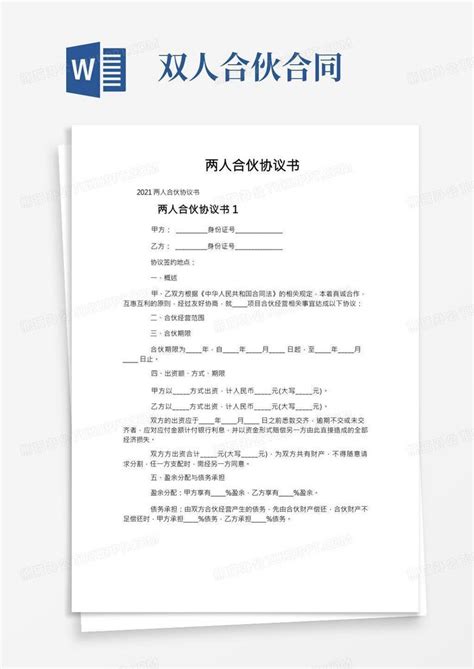 两人合伙协议书Word模板下载 编号lgppmexo 熊猫办公