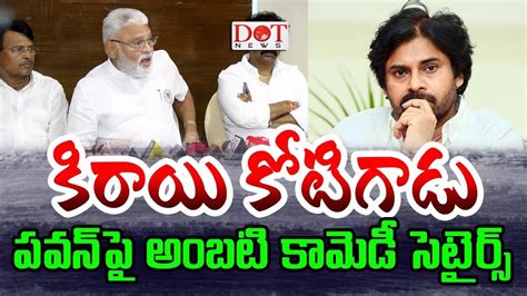 Live Ambati Funny Comments On Pawan Kalyan