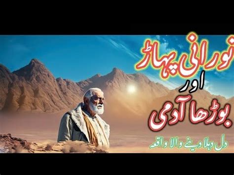 Norani Pahar Aur Budha Admi Hazrat Musa A S Ka Wakia Hazrat Musa