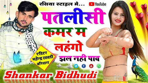 शकर बधड ll पतलस कमर म लहग ll Shankar bidhudi new song 2023 ll