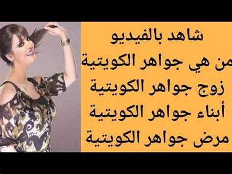 من هي الفنانة جواهر الكويتية من هو زوج الفنانة جواهر الكويتية YouTube