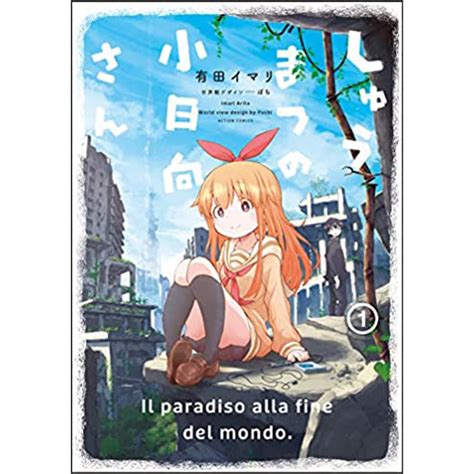 COMIC ZIN 通信販売 商品詳細 しゅうまつの小日向さん 第1巻