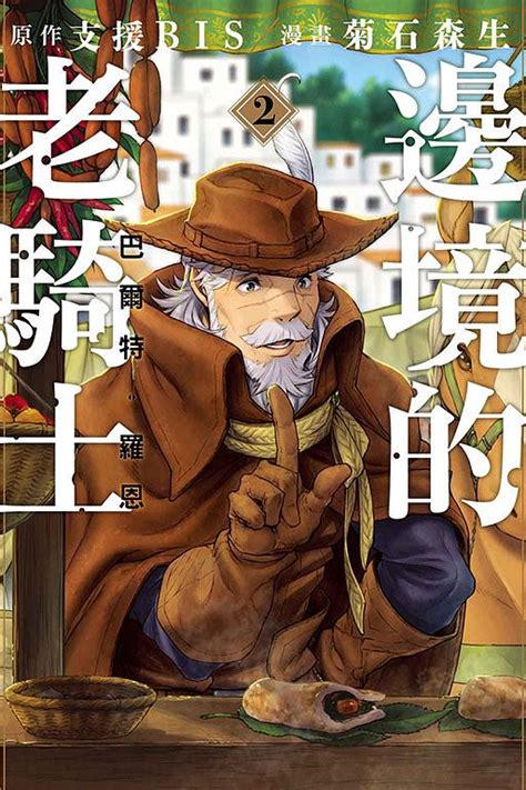 邊境的老騎士巴爾特羅恩 2 誠品線上