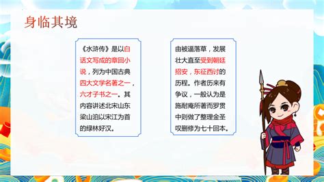 部编版五年级下册第二单元快乐读书吧读古典名著品百味人生水浒传课件 共18张PPT 21世纪教育网 二一教育