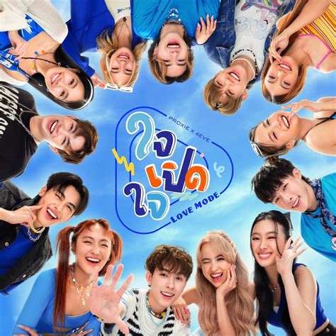 PROXIE 4EVE ใจเปดใจ LOVE MODE Lyrics Genius Lyrics